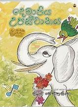 Demapiya Upashthanaya | By Sybil Wettasinghe – LakFood
